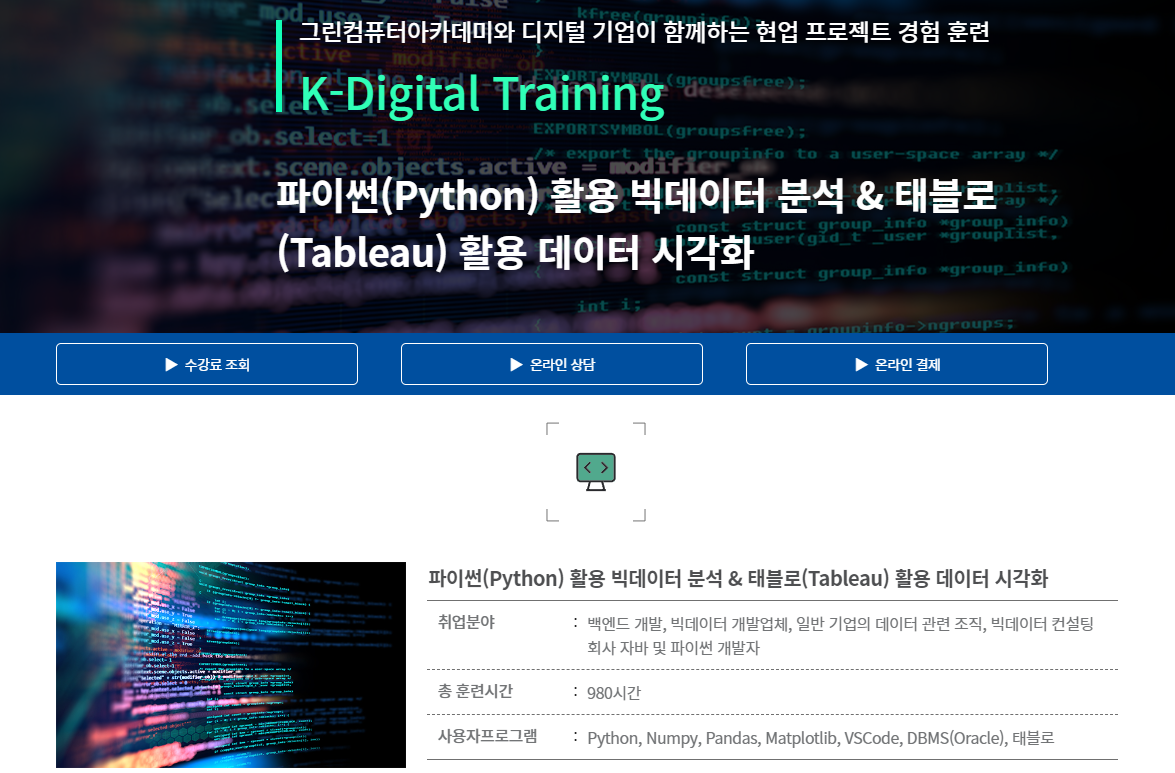 파이썬(Python) 활용 빅데이터 분석 & 태블로(Tableau) 활용 데이터 시각화 모집중 전액지원100% - 대외활동 ...