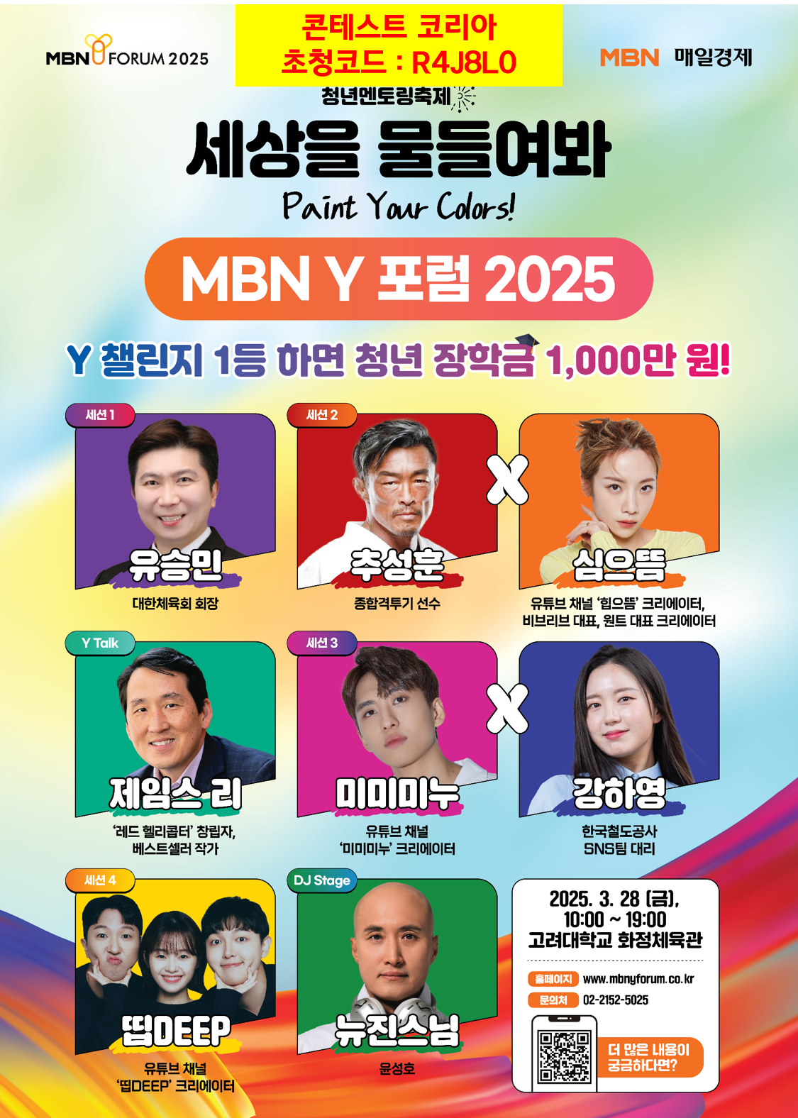 【추천 대외활동】 '세상을 물들여봐!' MBN Y FORUM - 대외활동 - 건국대학교 커뮤니티 KUNG